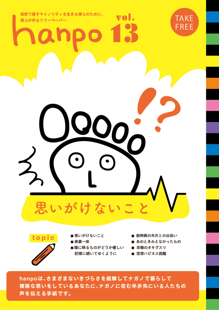 思いがけないこと - hanpo